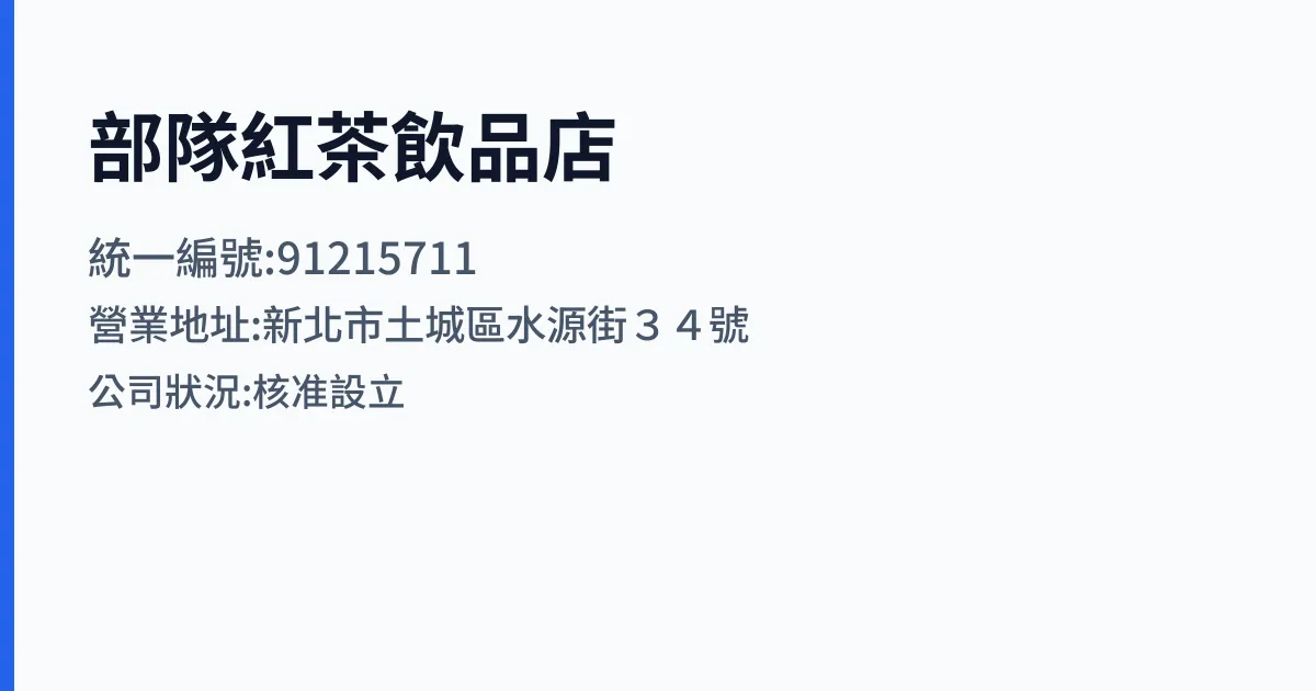 部隊紅茶飲品店 - 統編 91215711(新北市) 公司登記資料與營業項目詳細圖表