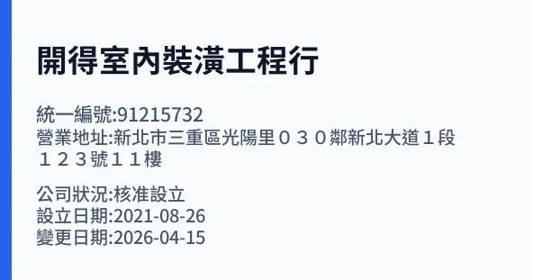 開得室內裝潢工程行的照片-統編 91215732(新北市) 公司登記資料與營業項目詳細圖表