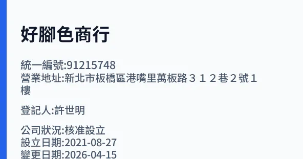 好腳色商行的照片-統編 91215748(新北市) 公司登記資料與營業項目詳細圖表