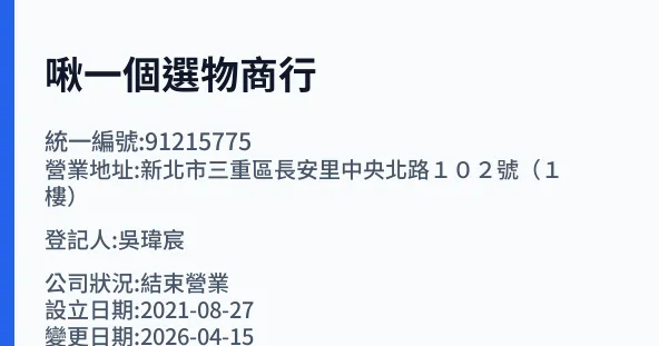 啾一個選物商行的照片-統編 91215775(新北市) 公司登記資料與營業項目詳細圖表
