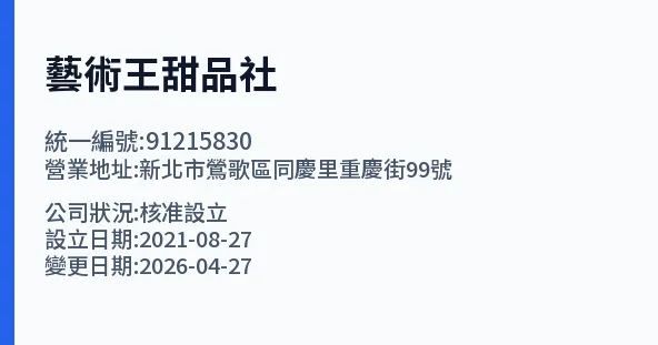 藝術王甜品社的照片-統編 91215830(新北市) 公司登記資料與營業項目詳細圖表