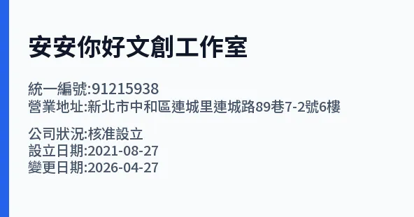 安安你好文創工作室的照片-統編 91215938(新北市) 公司登記資料與營業項目詳細圖表