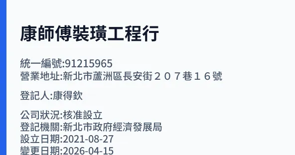 康師傅裝璜工程行的照片-統編 91215965(新北市) 公司登記資料與營業項目詳細圖表