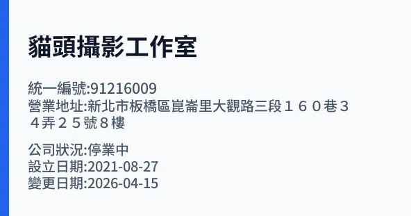 貓頭攝影工作室的照片-統編 91216009(新北市) 公司登記資料與營業項目詳細圖表