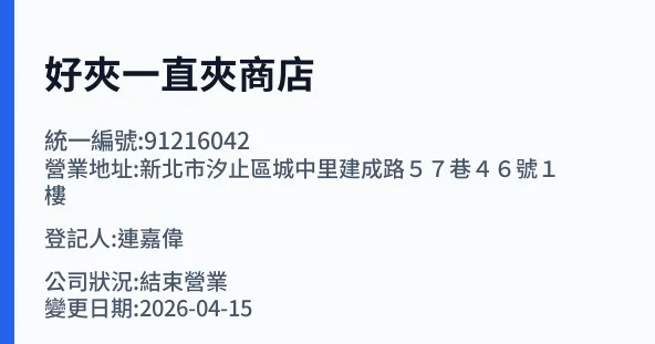 好夾一直夾商店的照片-統編 91216042(新北市) 公司登記資料與營業項目詳細圖表