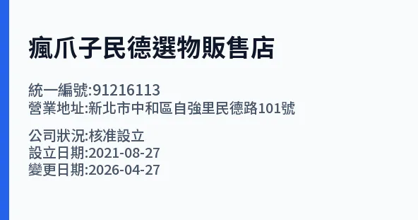 瘋爪子民德選物販售店的照片-統編 91216113(新北市) 公司登記資料與營業項目詳細圖表