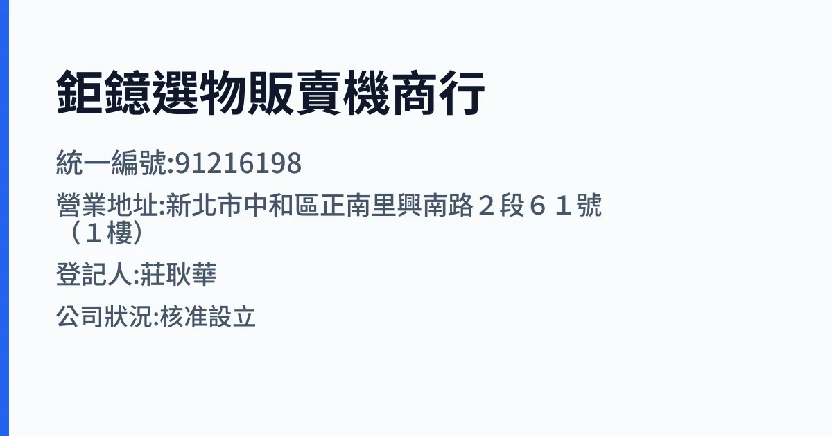 鉅鐿選物販賣機商行 - 統編 91216198(新北市) 公司登記資料與營業項目詳細圖表
