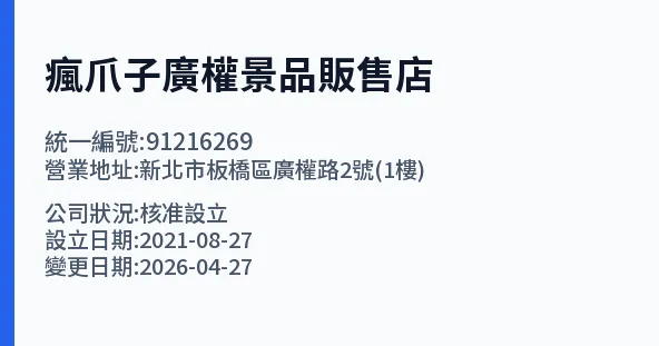 瘋爪子廣權景品販售店的照片-統編 91216269(新北市) 公司登記資料與營業項目詳細圖表