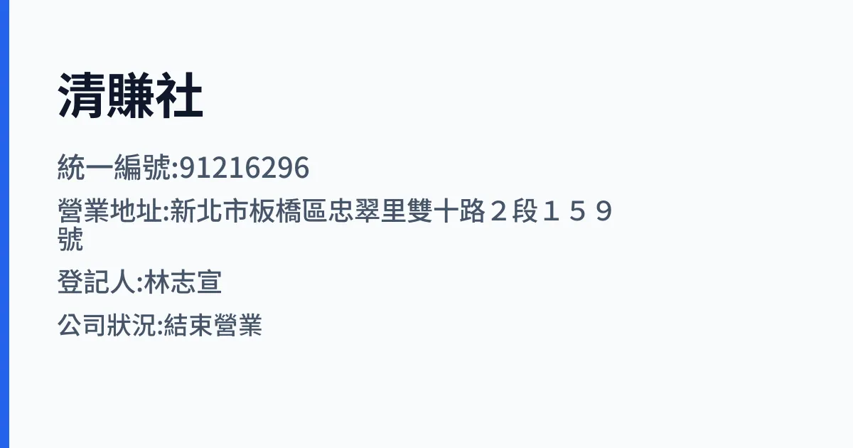 清賺社 - 統編 91216296(新北市) 公司登記資料與營業項目詳細圖表