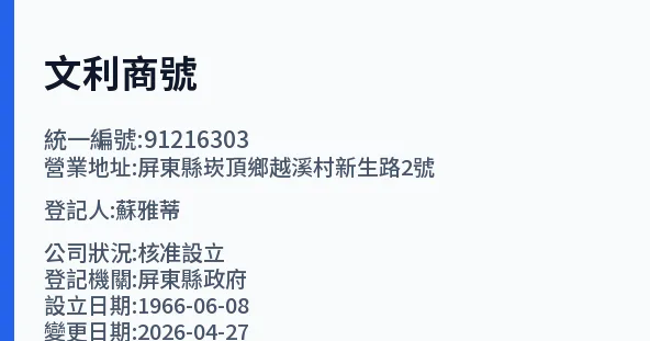 文利商號的照片-統編 91216303(屏東縣) 公司登記資料與營業項目詳細圖表