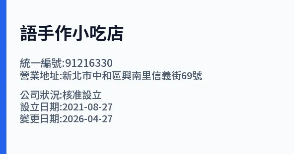 語手作小吃店的照片-統編 91216330(新北市) 公司登記資料與營業項目詳細圖表