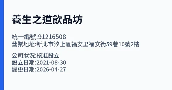 養生之道飲品坊的照片-統編 91216508(新北市) 公司登記資料與營業項目詳細圖表