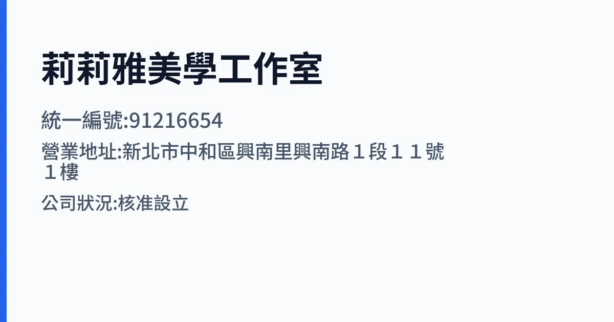 莉莉雅美學工作室 - 統編 91216654(新北市) 公司登記資料與營業項目詳細圖表