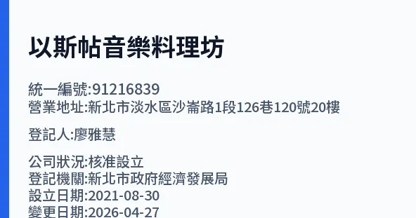 以斯帖音樂料理坊的照片-統編 91216839(新北市) 公司登記資料與營業項目詳細圖表