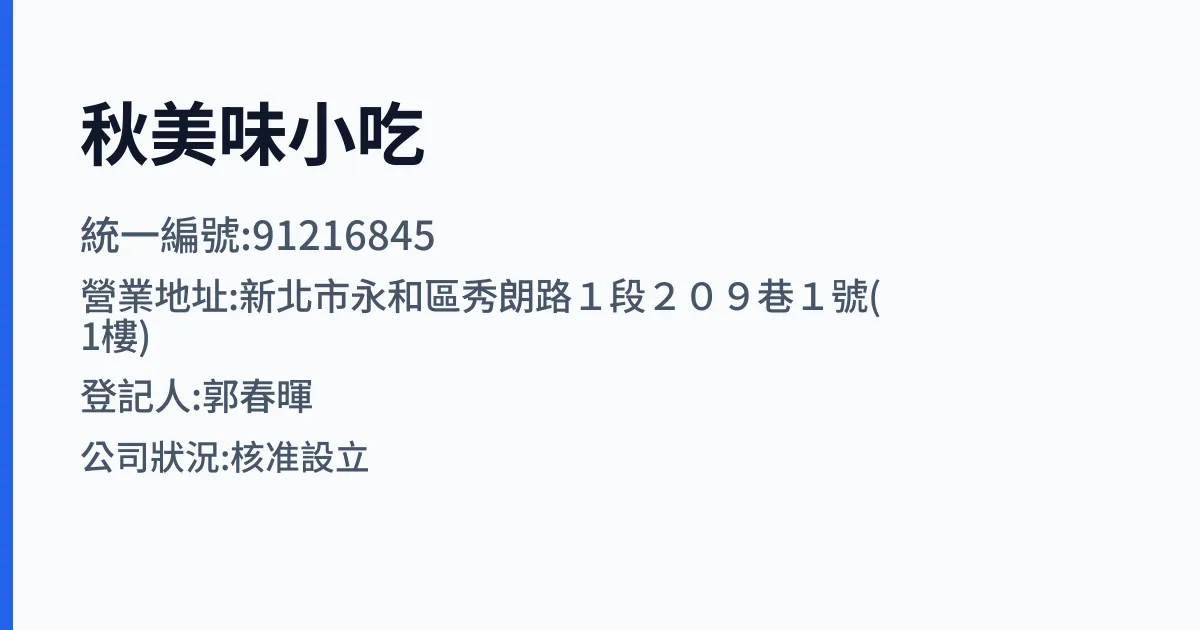 秋美味小吃 - 統編 91216845(新北市) 公司登記資料與營業項目詳細圖表