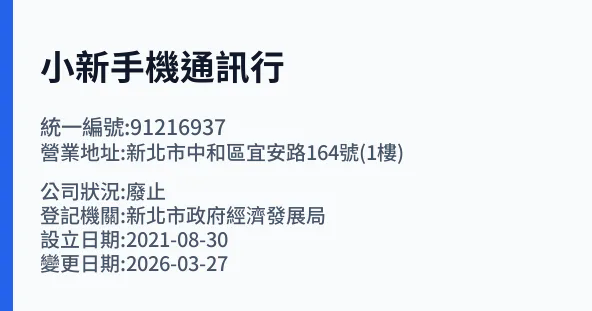 小新手機通訊行的照片-統編 91216937(新北市) 公司登記資料與營業項目詳細圖表