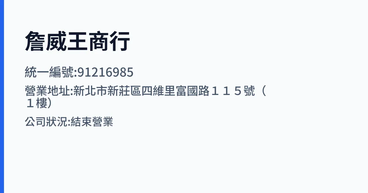詹威王商行 - 統編 91216985(新北市) 公司登記資料與營業項目詳細圖表