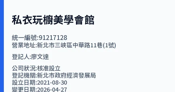 私衣玩櫥美學會館的照片-統編 91217128(新北市) 公司登記資料與營業項目詳細圖表