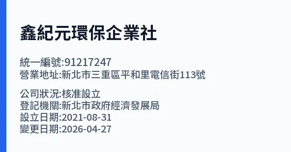 鑫紀元環保企業社的照片-統編 91217247(新北市) 公司登記資料與營業項目詳細圖表