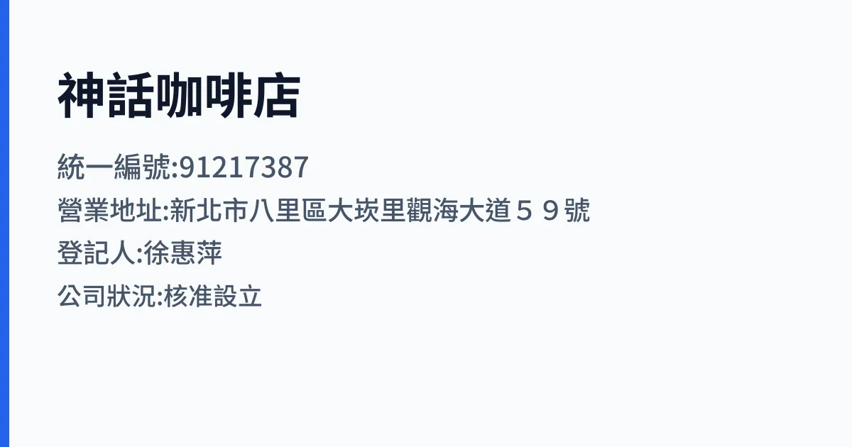 神話咖啡店 - 統編 91217387(新北市) 公司登記資料與營業項目詳細圖表