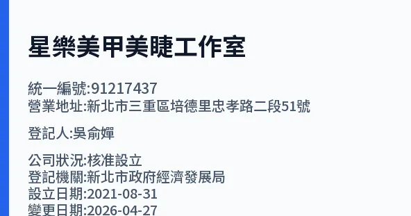 星樂美甲美睫工作室的照片-統編 91217437(新北市) 公司登記資料與營業項目詳細圖表