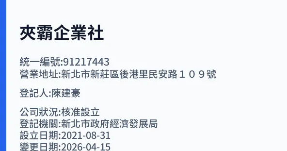 夾霸企業社的照片-統編 91217443(新北市) 公司登記資料與營業項目詳細圖表