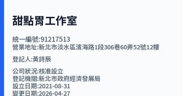 甜點胃工作室的照片-統編 91217513(新北市) 公司登記資料與營業項目詳細圖表