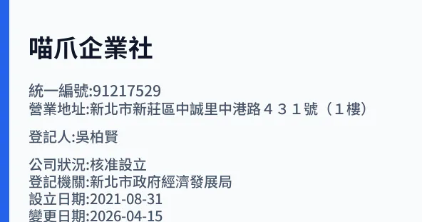 喵爪企業社的照片-統編 91217529(新北市) 公司登記資料與營業項目詳細圖表