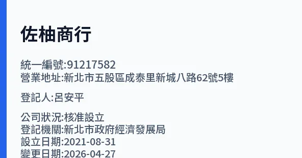 佐柚商行的照片-統編 91217582(新北市) 公司登記資料與營業項目詳細圖表