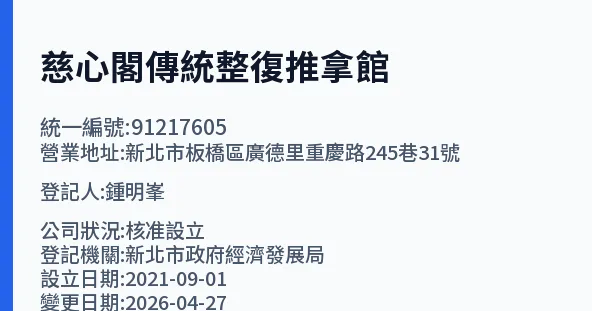 慈心閣傳統整復推拿館的照片-統編 91217605(新北市) 公司登記資料與營業項目詳細圖表