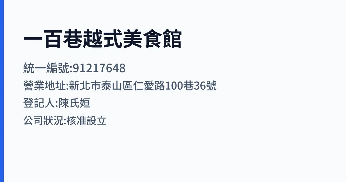 一百巷越式美食館 - 統編 91217648(新北市) 公司登記資料與營業項目詳細圖表