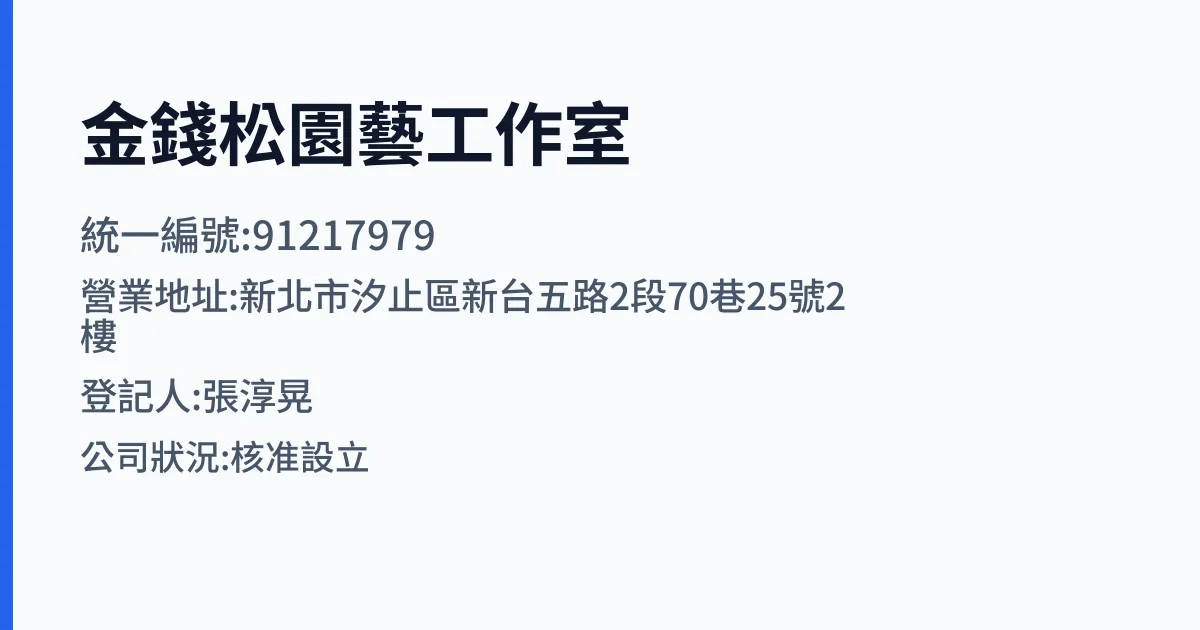 金錢松園藝工作室 - 統編 91217979(新北市) 公司登記資料與營業項目詳細圖表