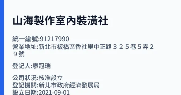 山海製作室內裝潢社的照片-統編 91217990(新北市) 公司登記資料與營業項目詳細圖表