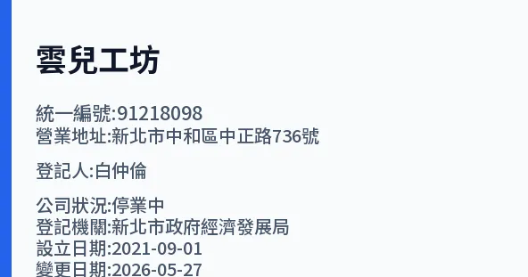 雲兒工坊的照片-統編 91218098(新北市) 公司登記資料與營業項目詳細圖表