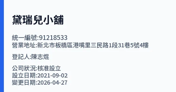 黛瑞兒小舖的照片-統編 91218533(新北市) 公司登記資料與營業項目詳細圖表
