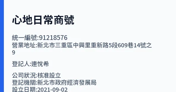 心地日常商號的照片-統編 91218576(新北市) 公司登記資料與營業項目詳細圖表
