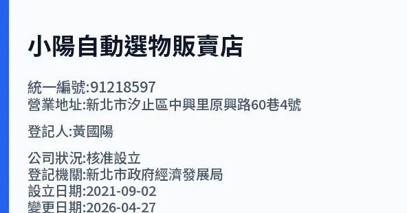 小陽自動選物販賣店的照片-統編 91218597(新北市) 公司登記資料與營業項目詳細圖表