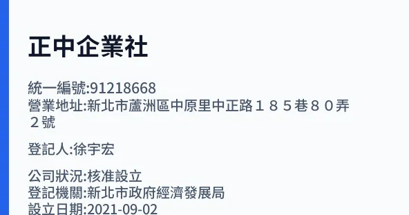 正中企業社的照片-統編 91218668(新北市) 公司登記資料與營業項目詳細圖表