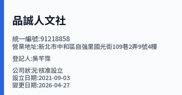 品誠人文社的照片-統編 91218858(新北市) 公司登記資料與營業項目詳細圖表