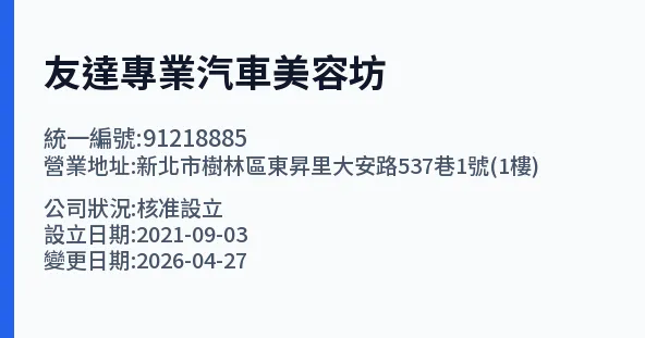 友達專業汽車美容坊的照片-統編 91218885(新北市) 公司登記資料與營業項目詳細圖表