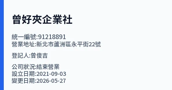 曾好夾企業社的照片-統編 91218891(新北市) 公司登記資料與營業項目詳細圖表