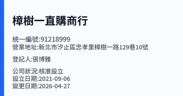 樟樹一直購商行的照片-統編 91218999(新北市) 公司登記資料與營業項目詳細圖表