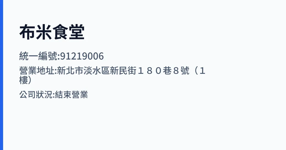 布米食堂 - 統編 91219006(新北市) 公司登記資料與營業項目詳細圖表