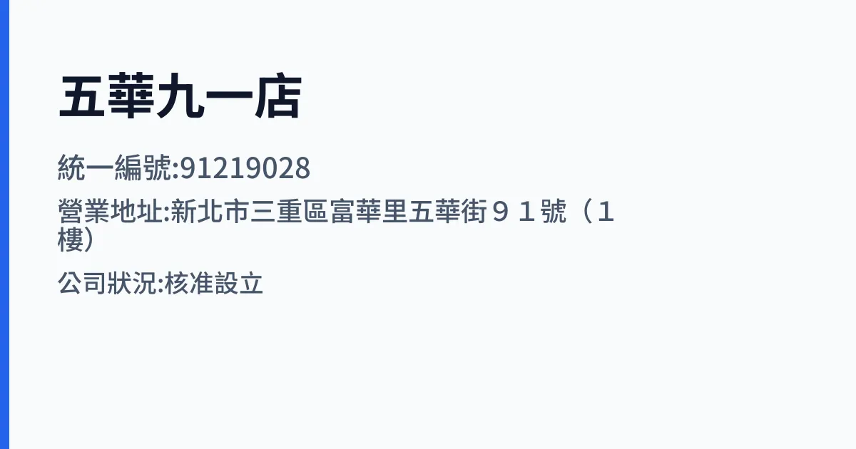 五華九一店 - 統編 91219028(新北市) 公司登記資料與營業項目詳細圖表