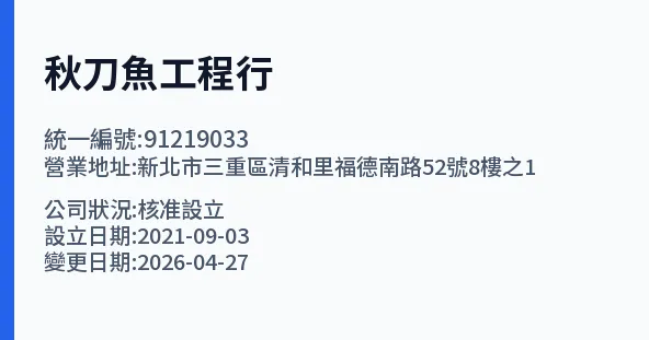 秋刀魚工程行的照片-統編 91219033(新北市) 公司登記資料與營業項目詳細圖表