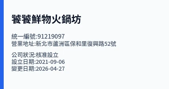 饕饕鮮物火鍋坊的照片-統編 91219097(新北市) 公司登記資料與營業項目詳細圖表