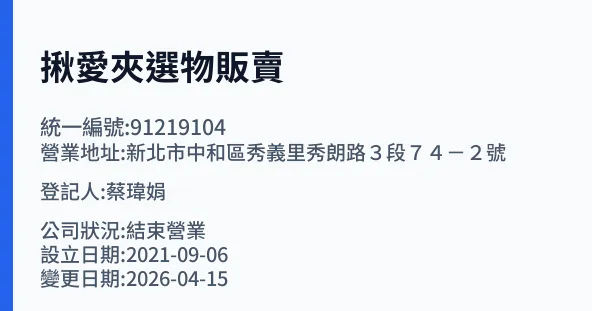 揪愛夾選物販賣的照片-統編 91219104(新北市) 公司登記資料與營業項目詳細圖表