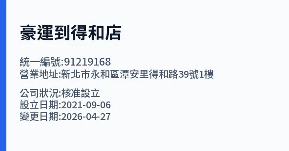 豪運到得和店的照片-統編 91219168(新北市) 公司登記資料與營業項目詳細圖表