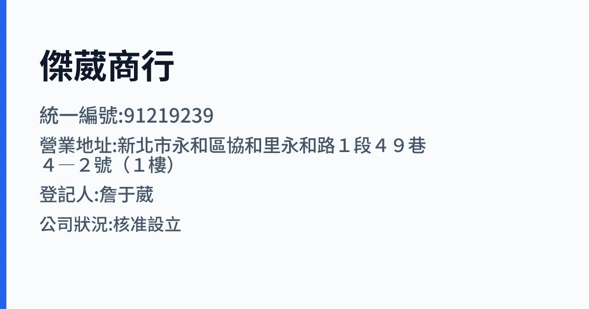 傑葳商行 - 統編 91219239(新北市) 公司登記資料與營業項目詳細圖表