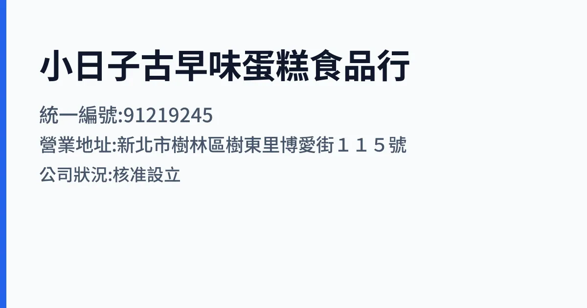 小日子古早味蛋糕食品行 - 統編 91219245(新北市) 公司登記資料與營業項目詳細圖表